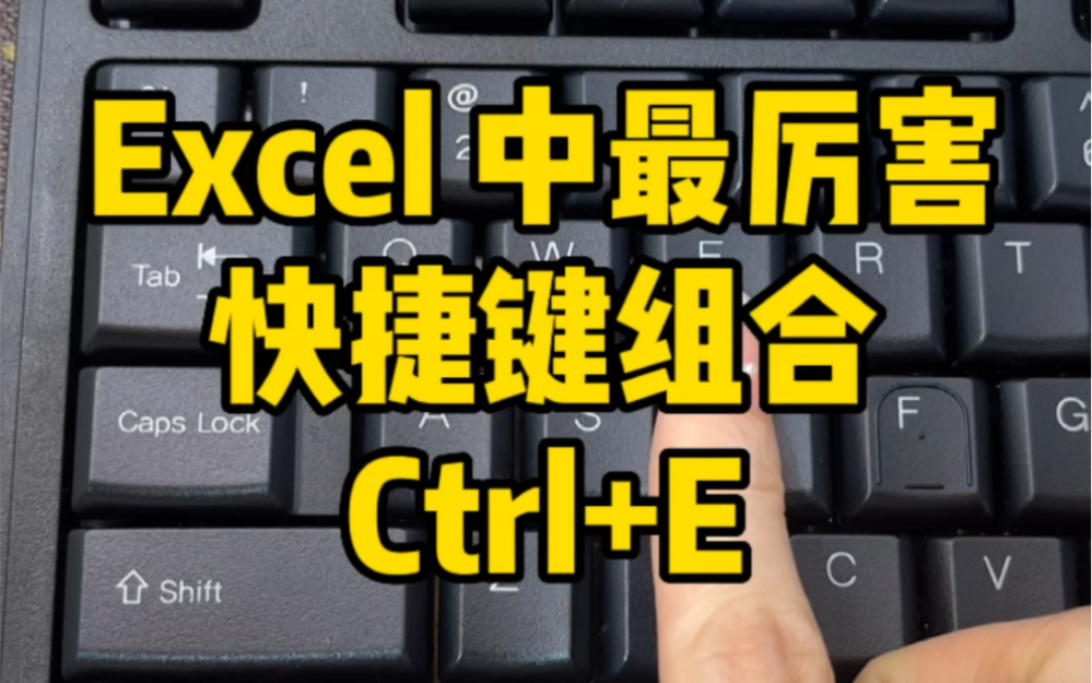 最厉害的快捷键技能Ctrl+E