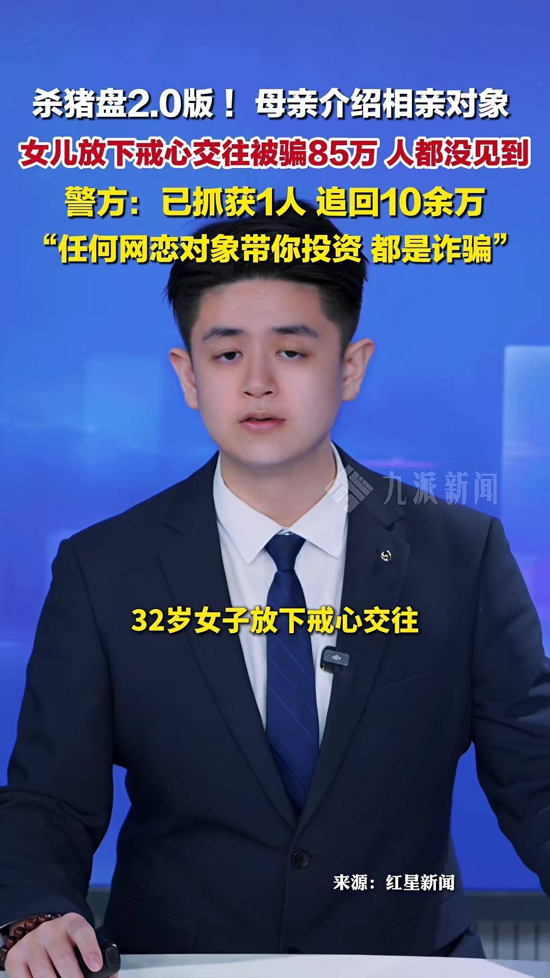 女子被母亲介绍的相亲对象骗85万