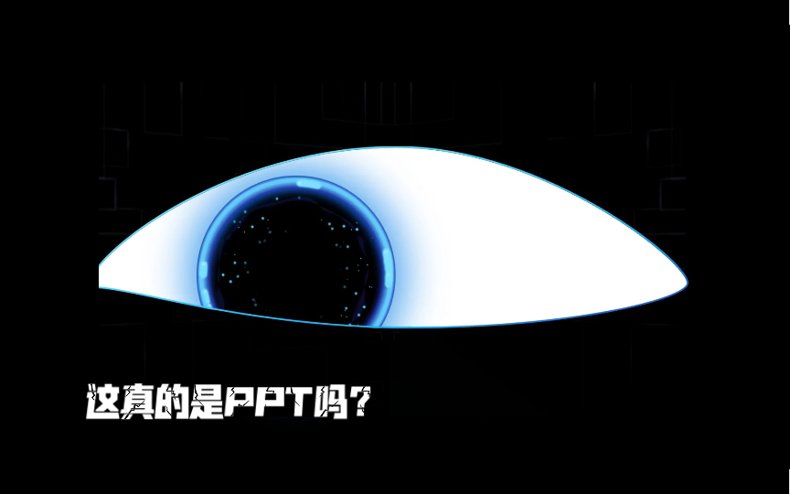这真的是PPT吗?