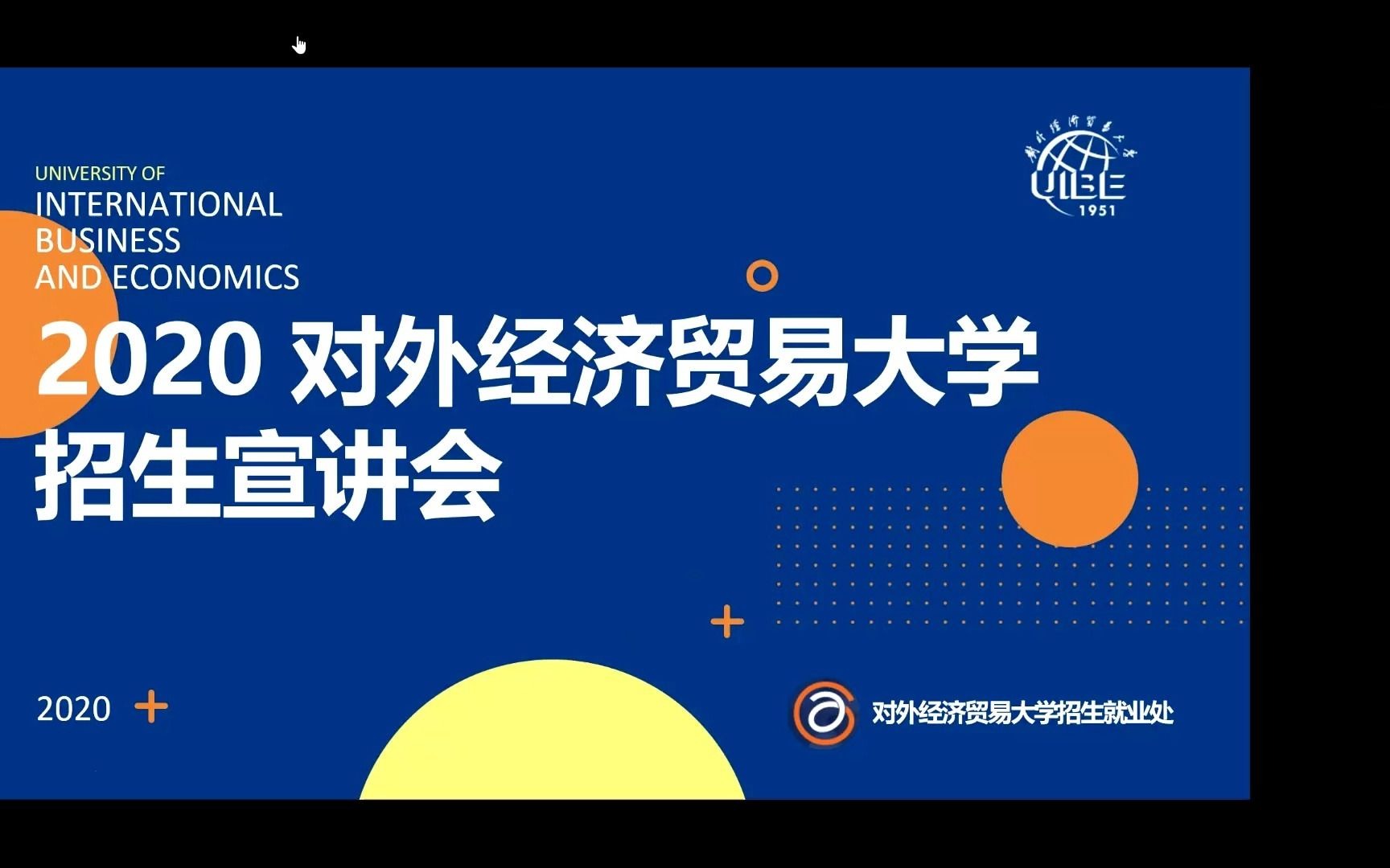 2020对外经济贸易大学-首都师范大学附属中学招生宣讲会
