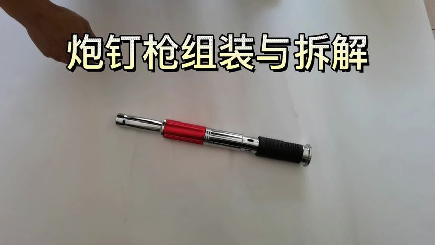 炮钉枪拆解,看看里面所有配件,分享不会组装与拆解维修的朋友。