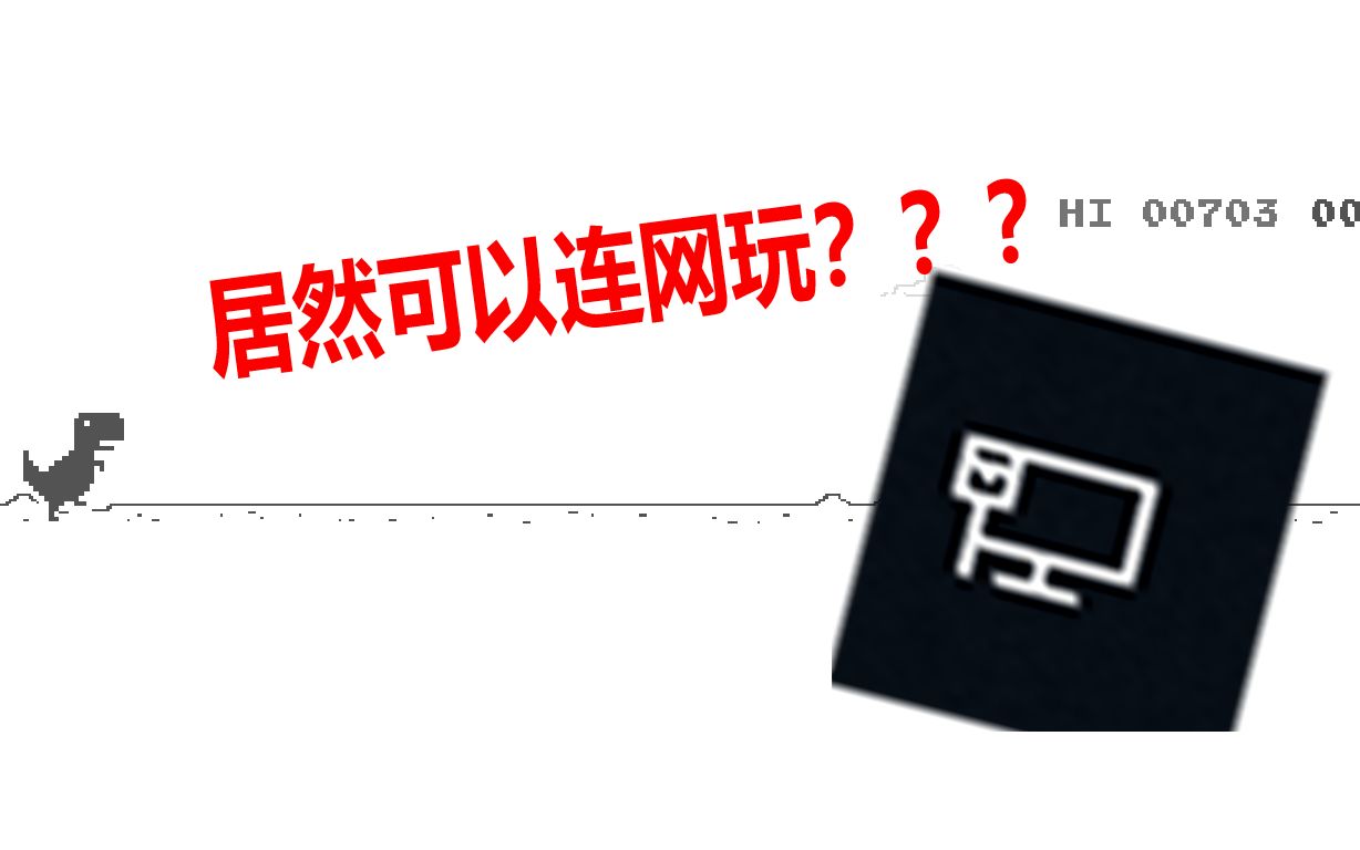 什么?竟然可以联网玩谷歌浏览器恐龙小游戏?