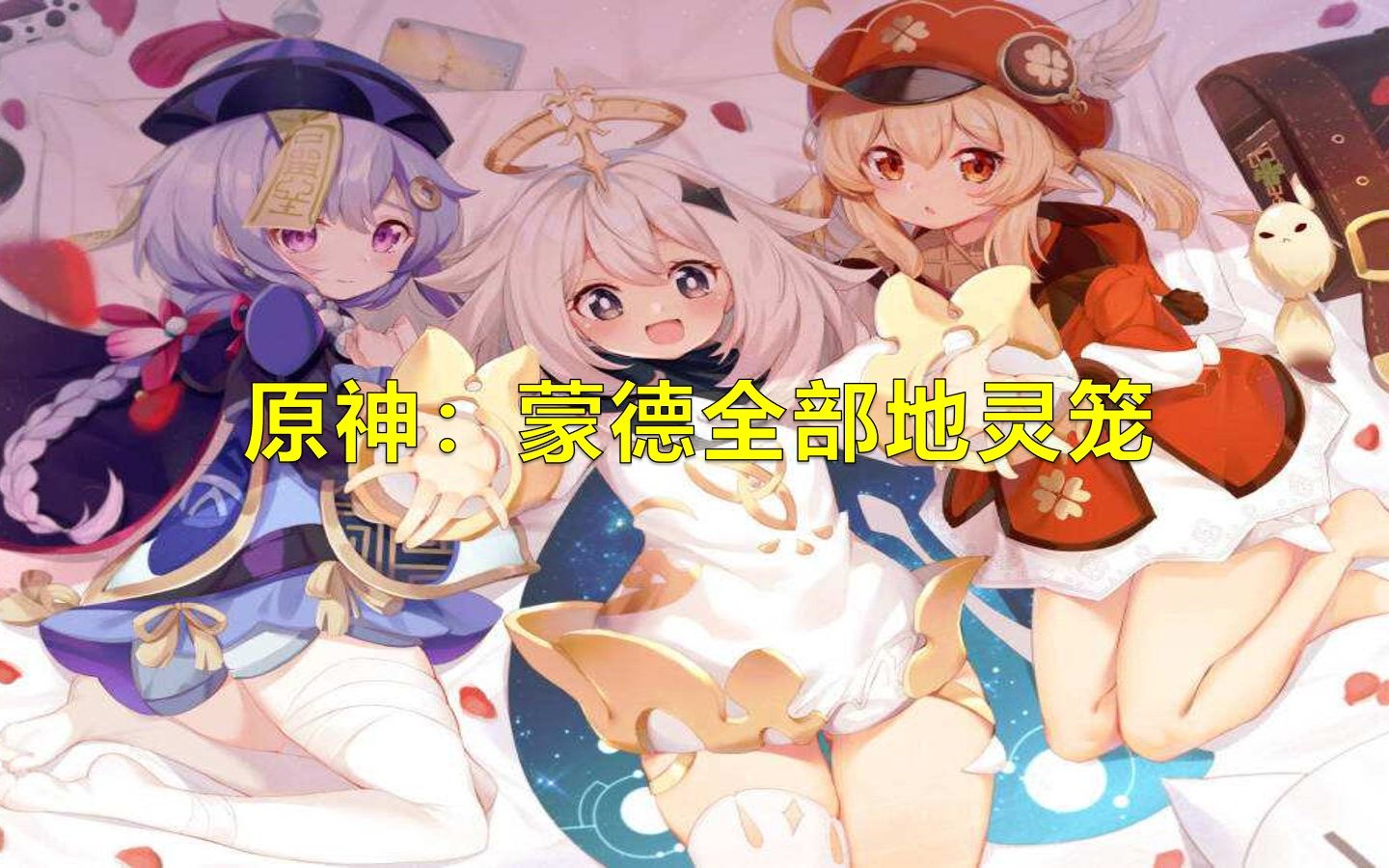 原神:蒙德全部地灵笼位置