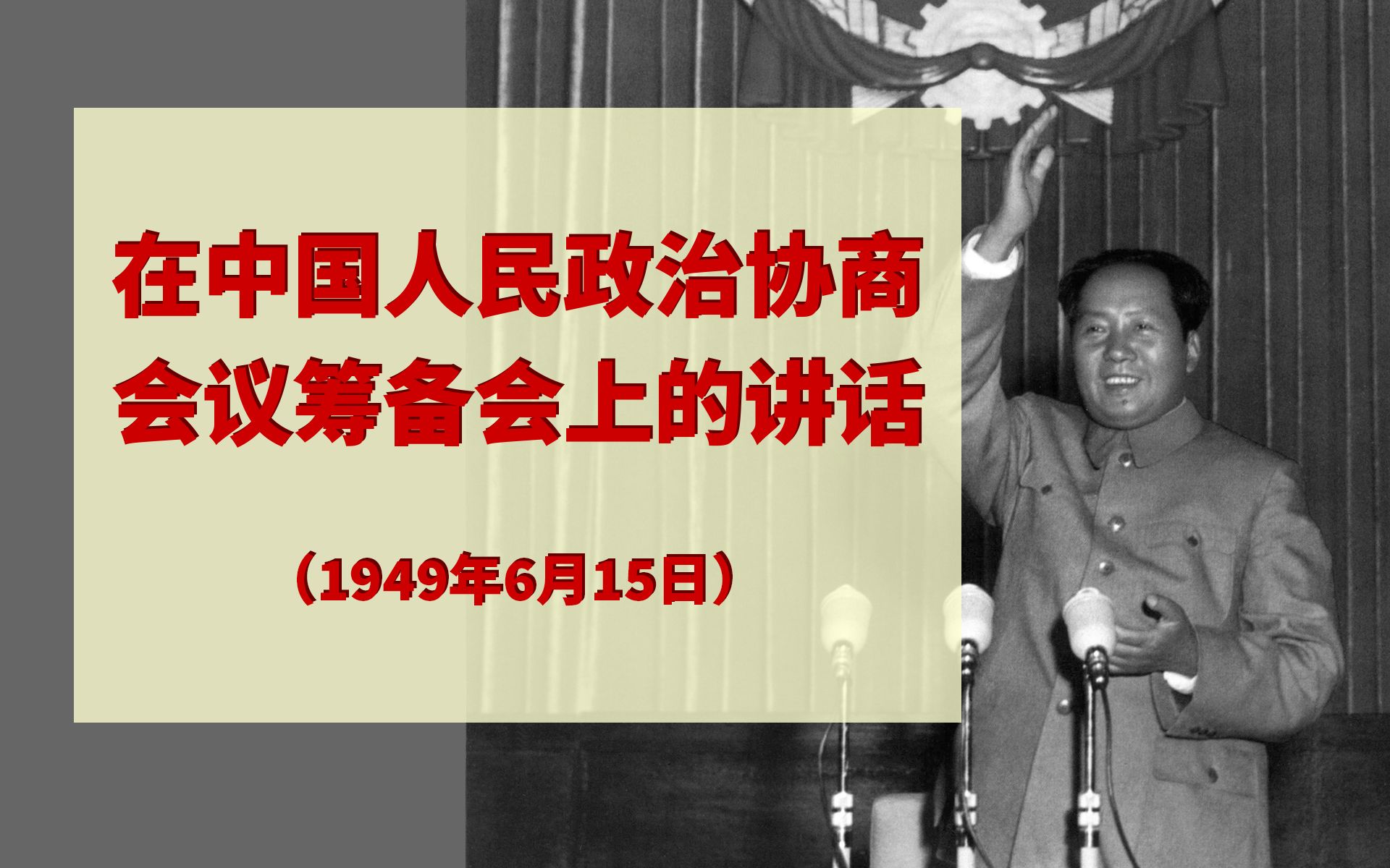 讲话原声《在中国人民政治协商会议筹备会上的讲话》毛泽东