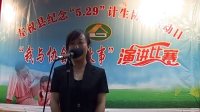 左权县纪念“5.29”计生协会活动日暨“我与协会的故事”演讲比赛(...