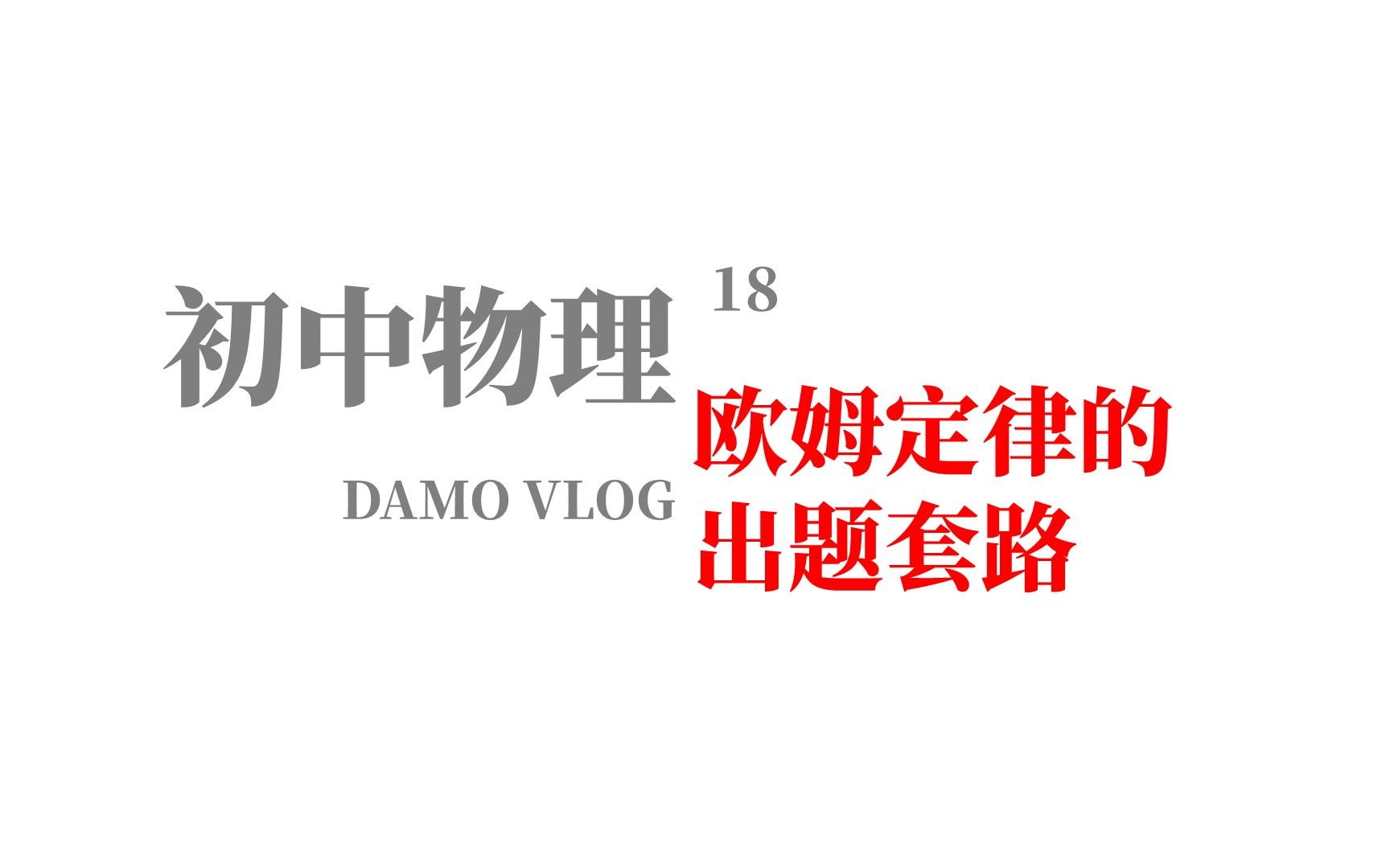 18.【初中物理】欧姆定律都有哪些出题套路和做题技巧?