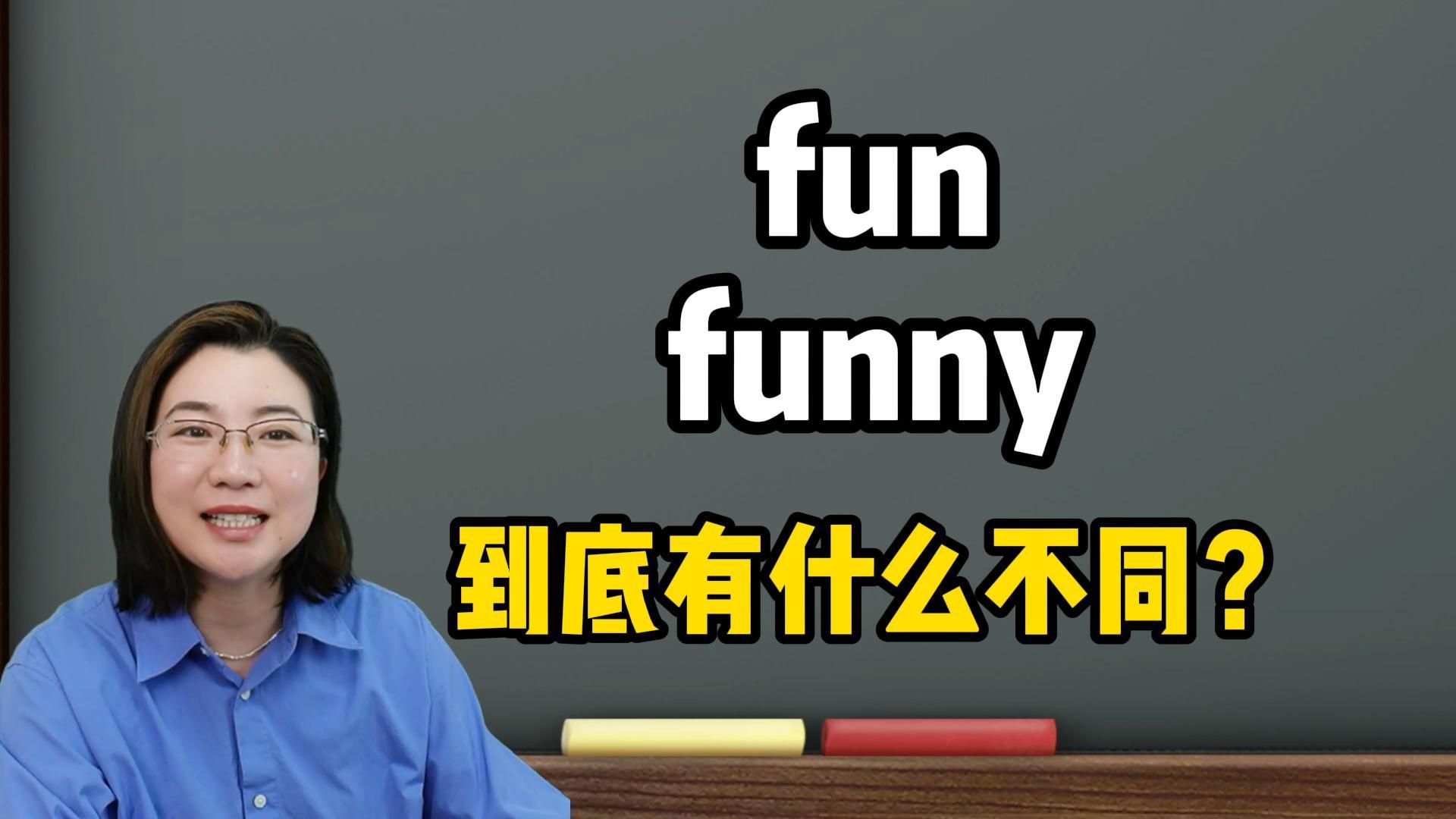 超级容易混淆的funny和fun,一个视频秒懂区别!一起来学!