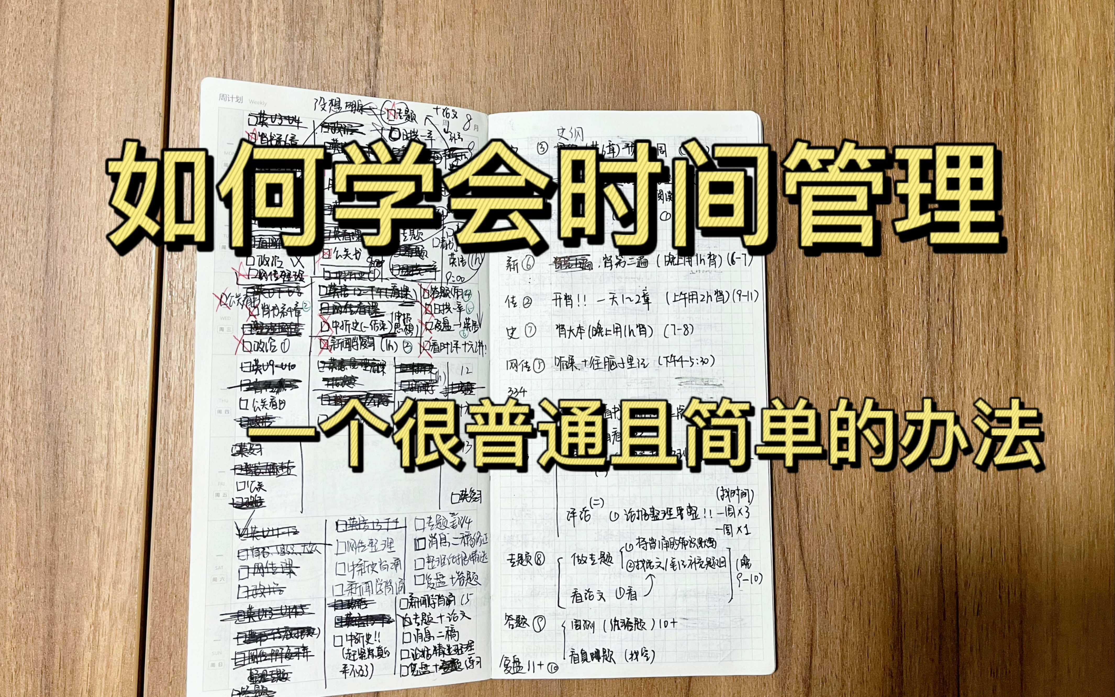 【学习干货】高效率任务规划/时间管理办法,只需一个小本本(狠普通的...