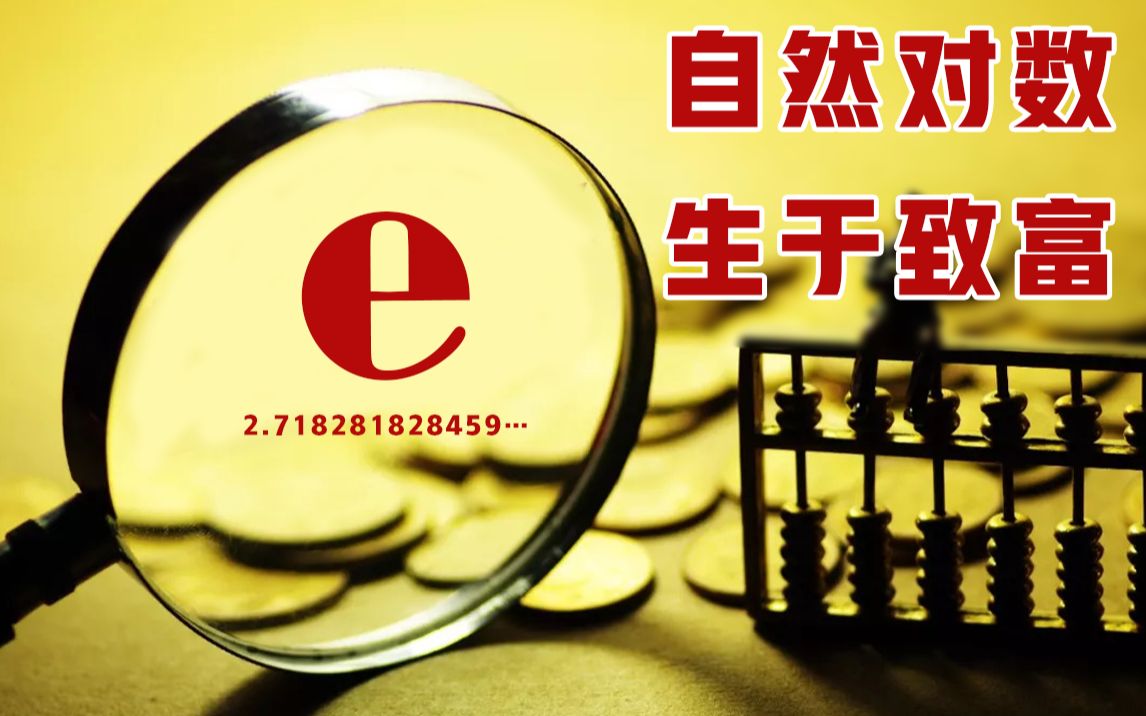 一位数学家想薅银行羊毛,然后发现了自然对数e?