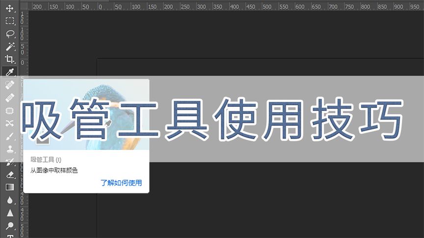 1.8【Ps基础】吸管工具的使用技巧(取样大小,样本,取样环)