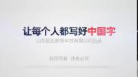 百家姓“曹”,三分钟教你写好自己的姓氏——王洪涛硬笔书法课堂