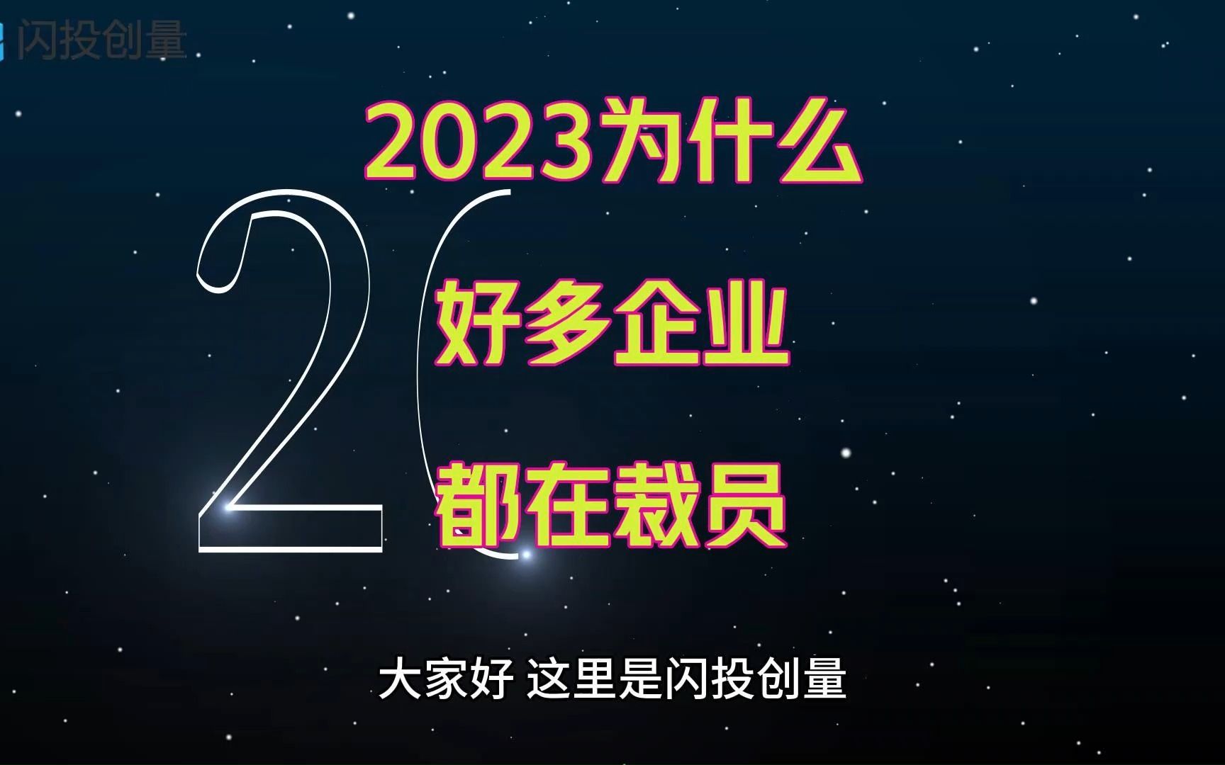 2023年怎么了,为什么好多企业都在裁员?闪投创量出品
