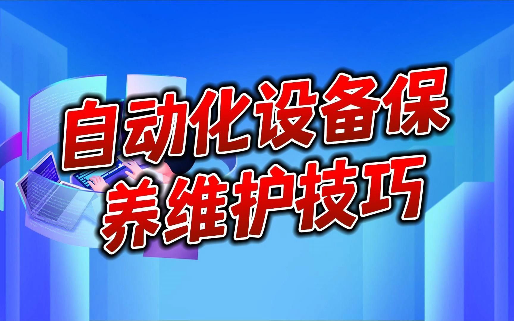 自动化设备保养维护技巧