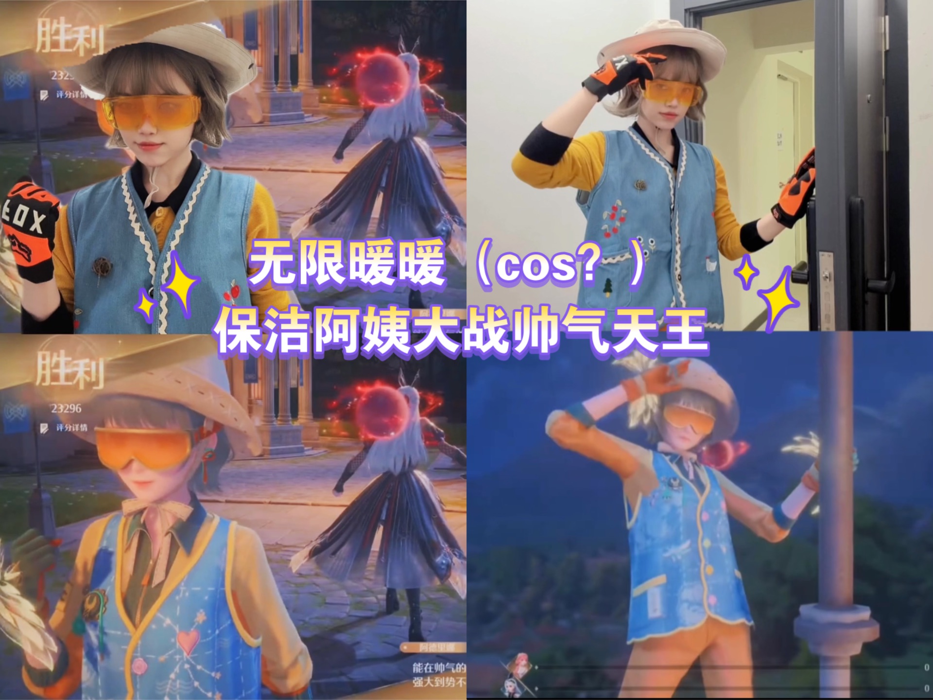 「无限暖暖」保洁阿姨大战帅气天王真人版,高分穿搭我学会了!