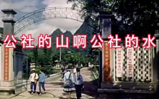 一首《公社的山公社的水》美妙的歌声不朽的旋律,勾起满满的回忆