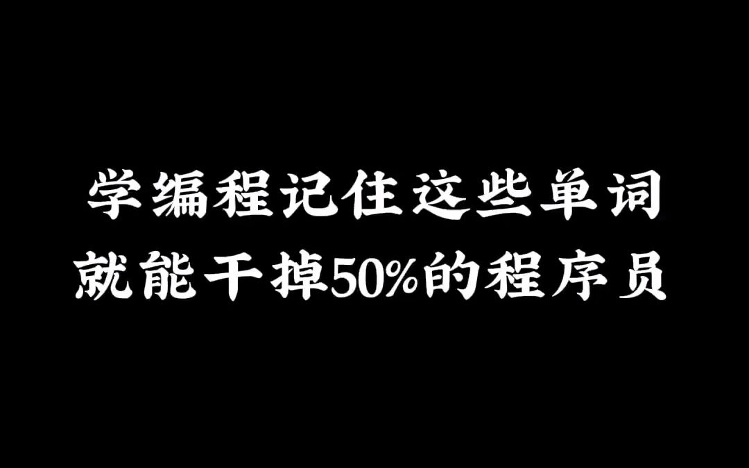 学编程记住这些单词,就能干掉50%的程序员