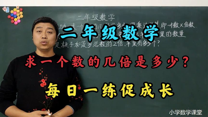 小学二年级数学:求一个数的几倍是多少?知识点练习巩固。