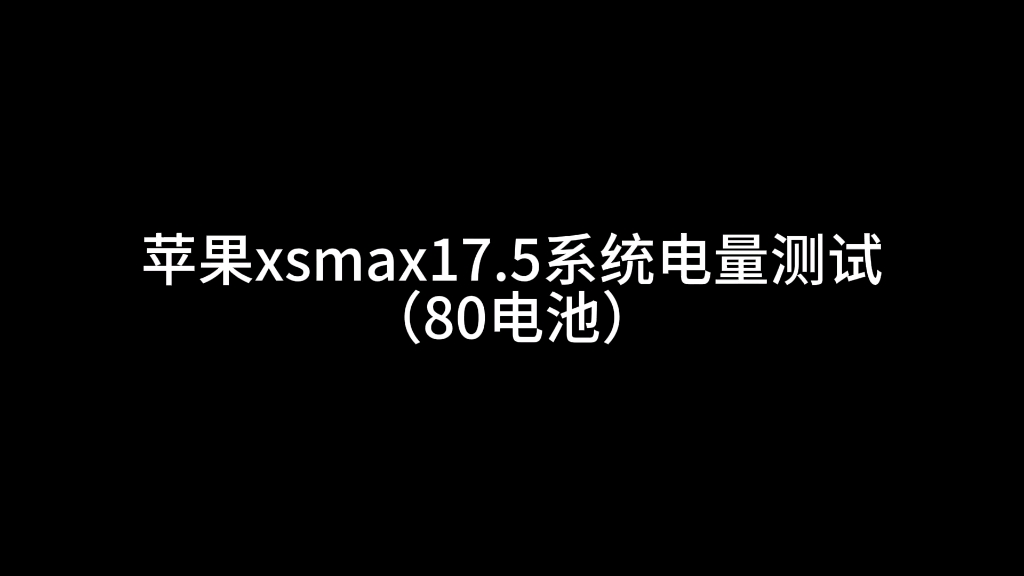 xsmax升级17.5这个续航正常吗?
