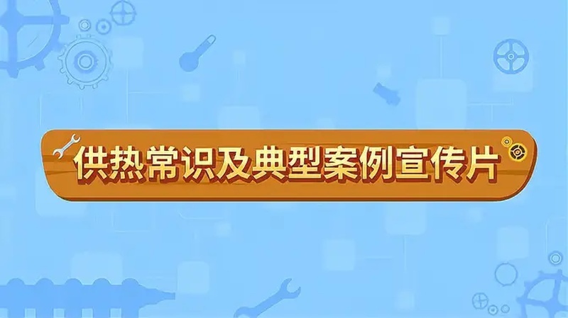 科普小课堂|用户供热设施使用常识,您了解吗?