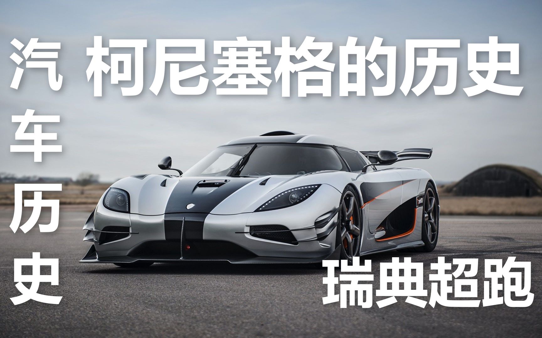 柯尼塞格|Koenigsegg|瑞典超跑|汽车历史