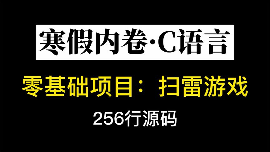 256行代码轻松实现电脑自带小游戏,学了C语言的我就是不一样!