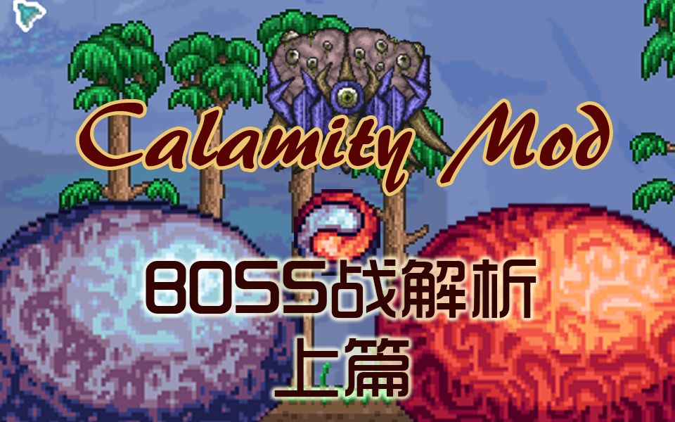 【Terraria-ModLoader】Calamity灾厄Mod全BOSS打法解析(上)