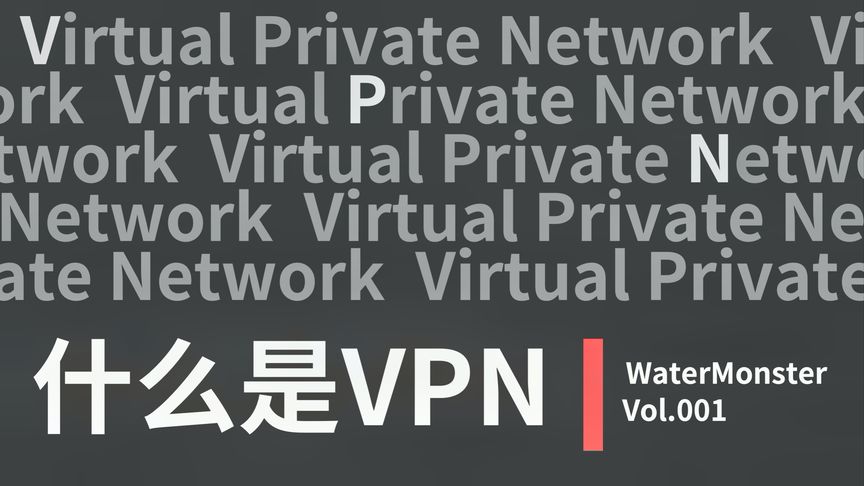 Vol.001 什么是VPN?