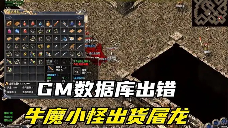 热血传奇:GM数据库出错,牛魔将军出货屠龙,全服玩家亚麻呆住