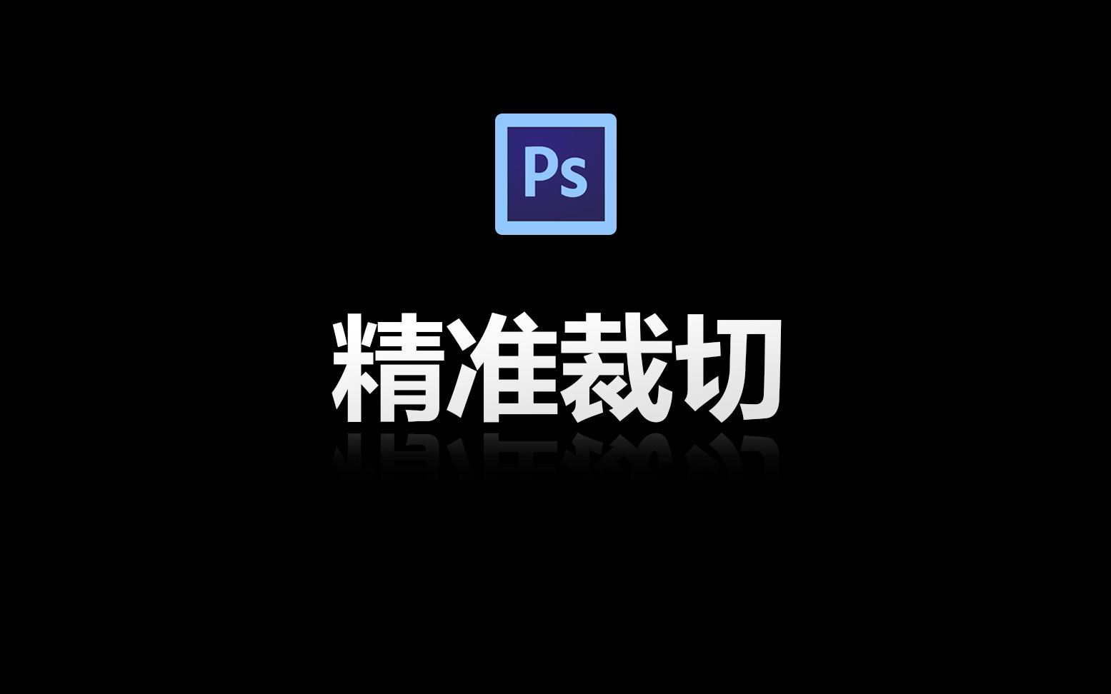 PS精准裁切的小技巧