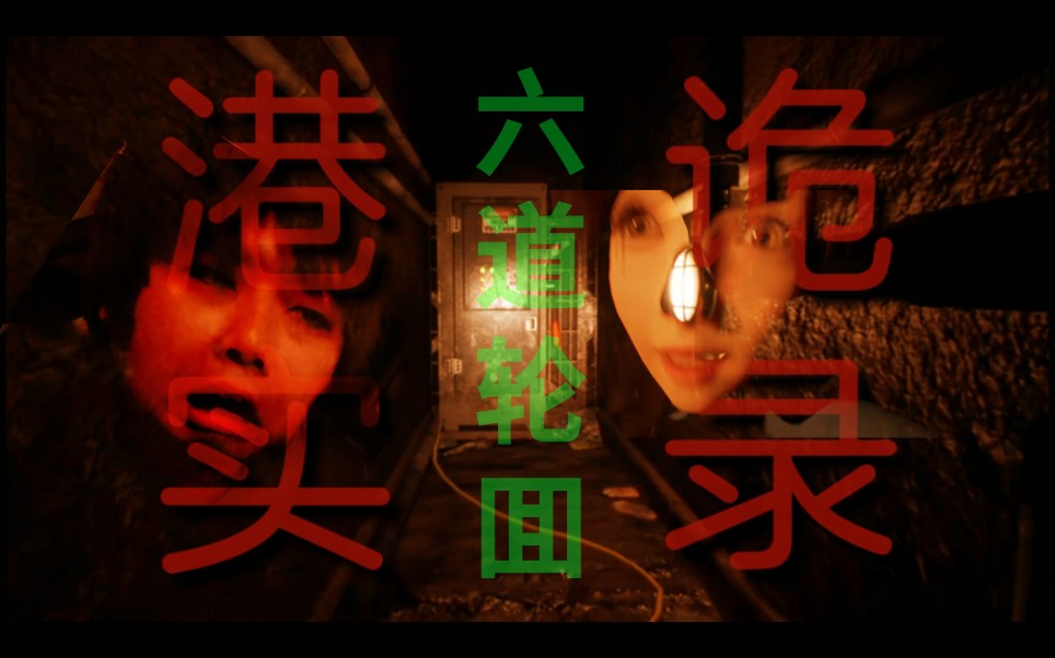 【六道轮回】《港诡实录》极速退款流?玩家体验?辣妹儿音乐都救不了