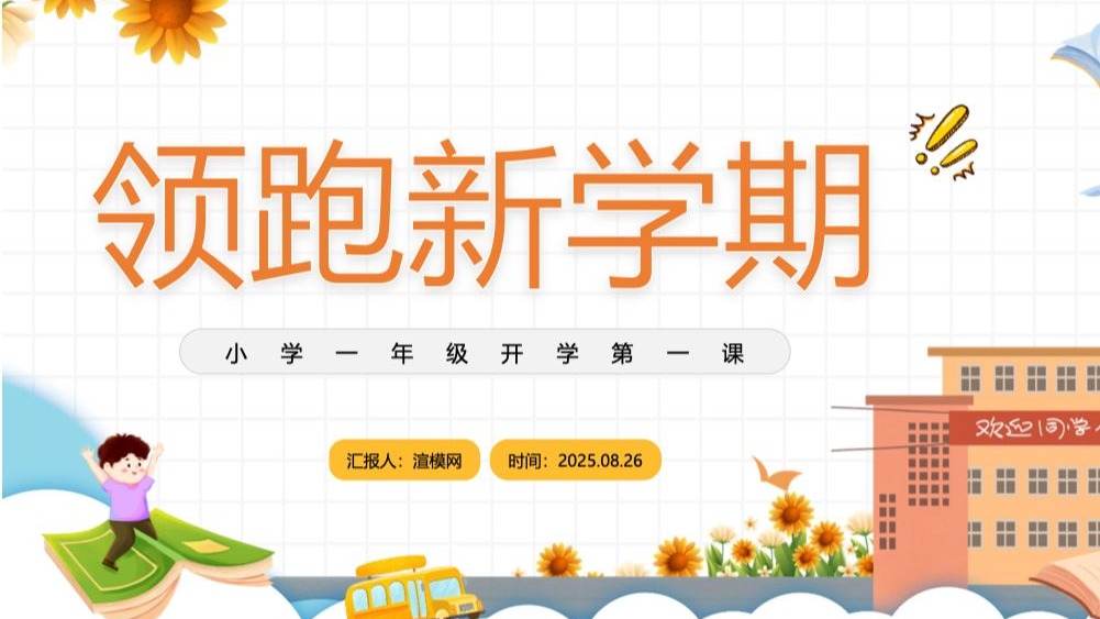 一年级开学第一课救星!卡通风 PPT 模板直接用