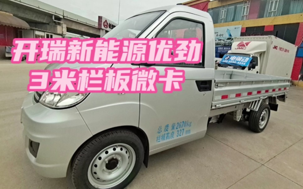 新能源货车/开瑞优劲EV3米栏板/3米纯电小平板