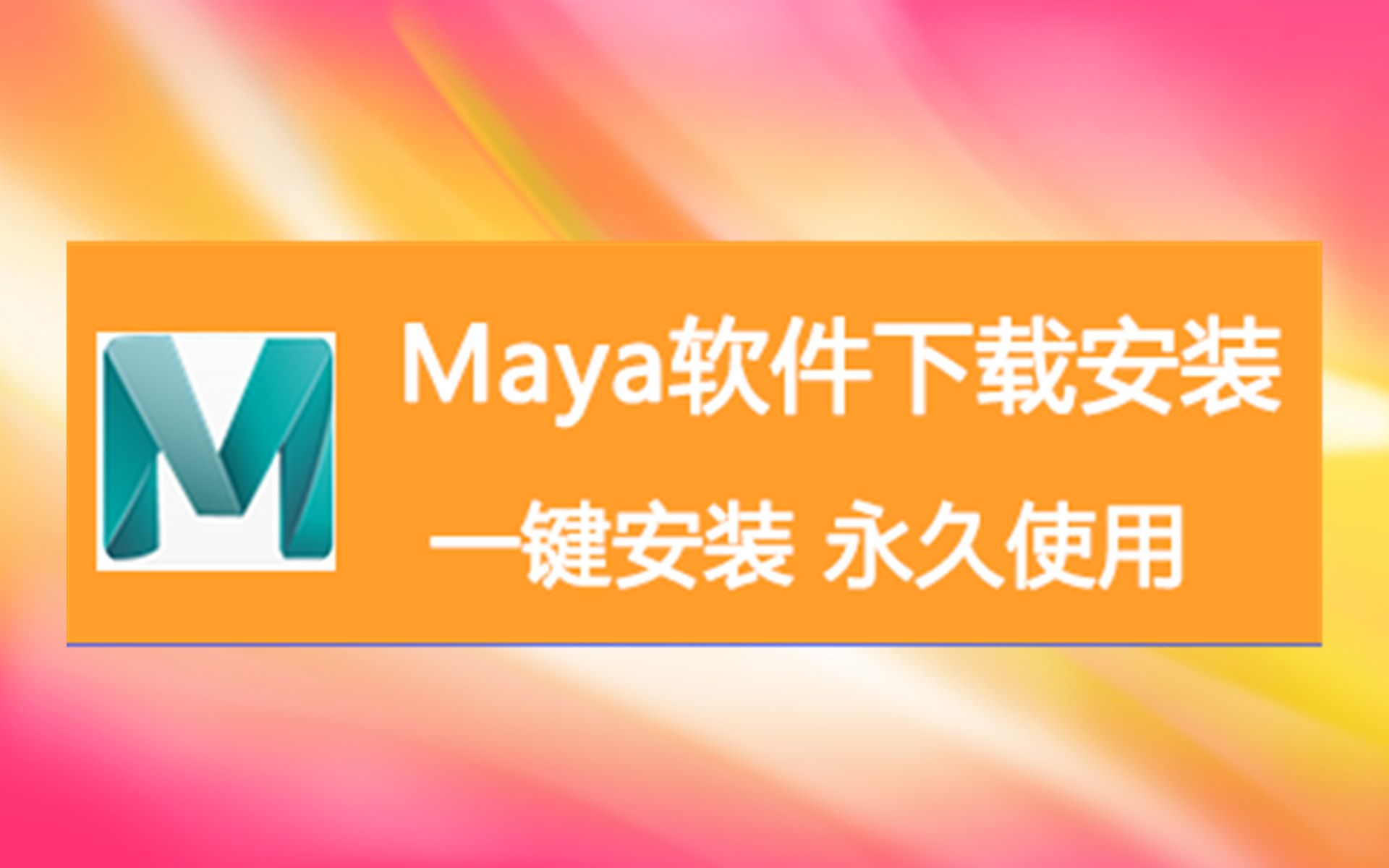【下载安装】电脑如何下载maya软件及安装详细步骤教程(maya软件...