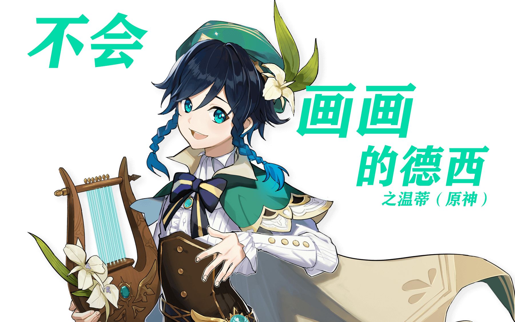 【sai板绘】画渣原神温迪绘画过程