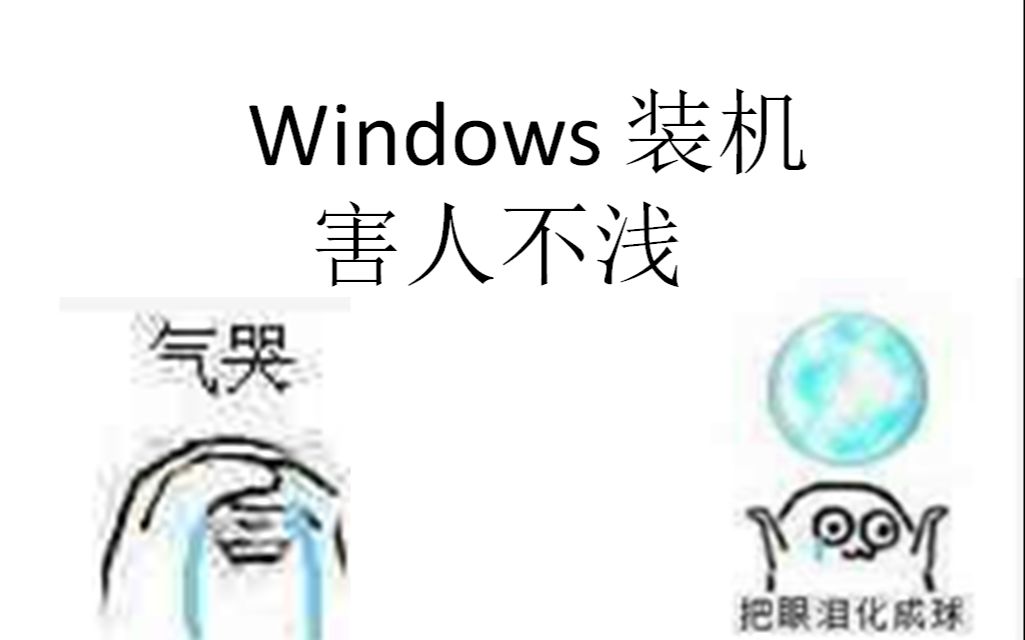 两种方法,教你如何装Windows操作系统