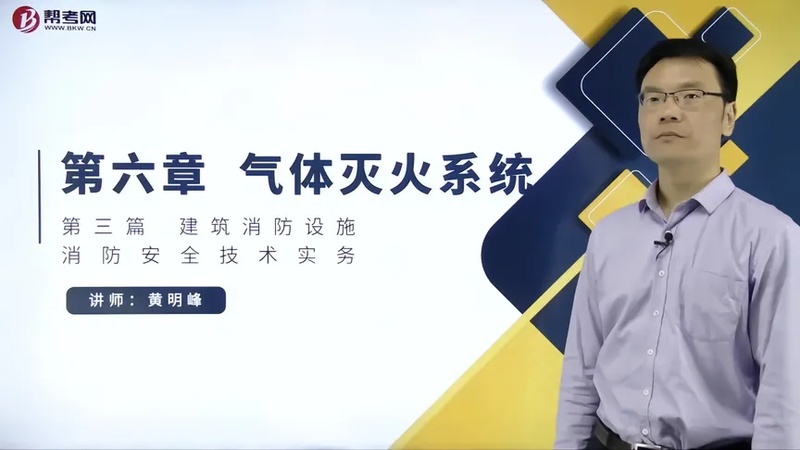 帮考网黄明峰2020一级注册消防工程师考试-气体灭火系统灭火机理