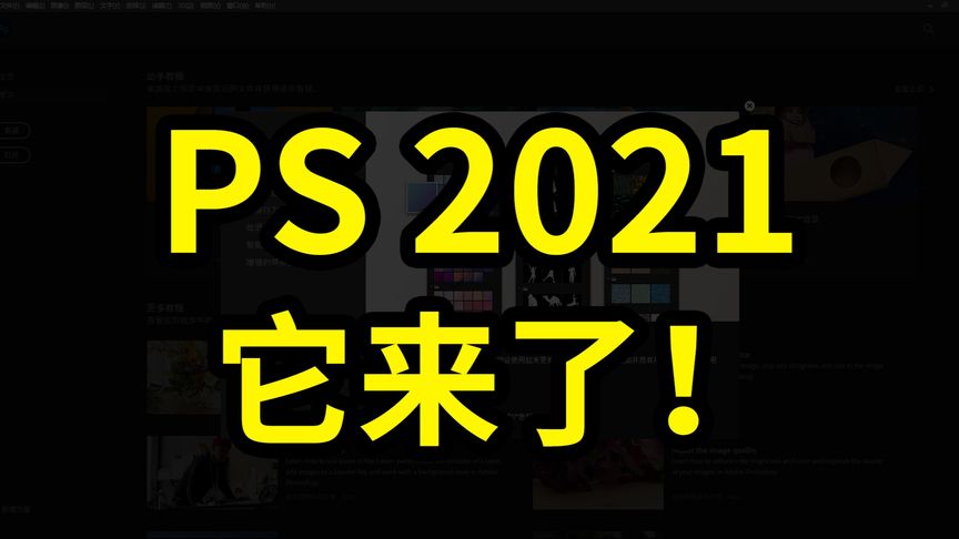 PhotoShop 2021正式版它来了!快来看看都有什么新功能!