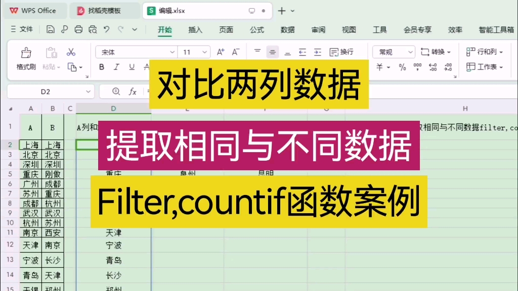 对比两列数据提取相同与不同数据filter,countif函数案例