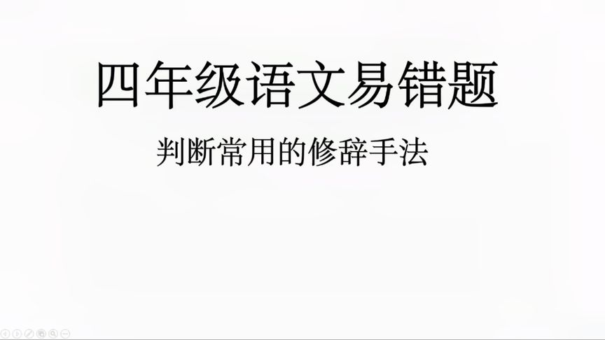 4年级语文易错题,判断常用的修辞手法