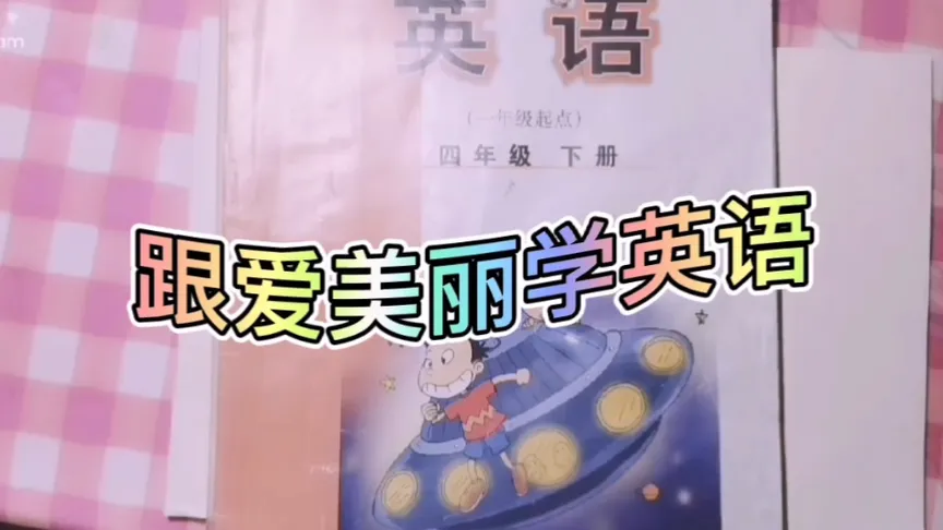 小学英语四下动词三单变化规则#学浪计划#