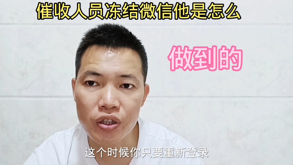 催收人员冻结微信,你知道什么解冻吗?这个视频告诉你!