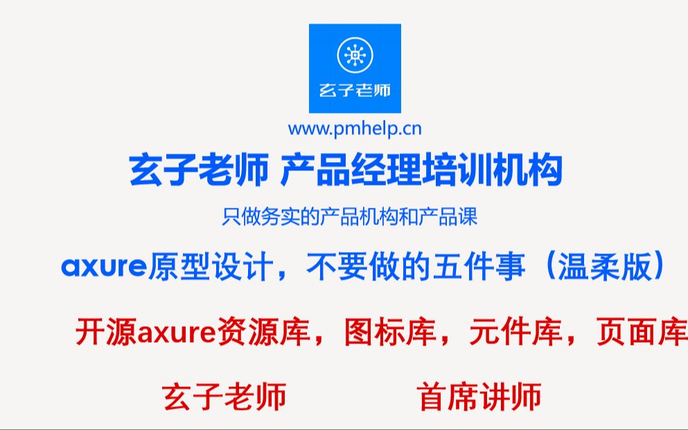 【产品经理课程】Axure原型设计,不要做的五件事,axure资源分享,图标...