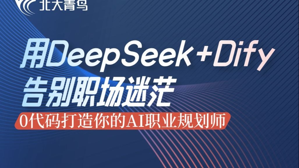 DeepSeek+Dify告别职场迷茫-0代码打造你的AI职业规划师