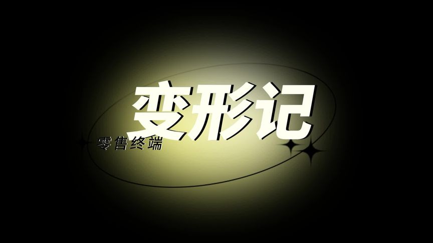 变形记--井研烟草零售终端#零售终端 #客户服务 #智慧收银机