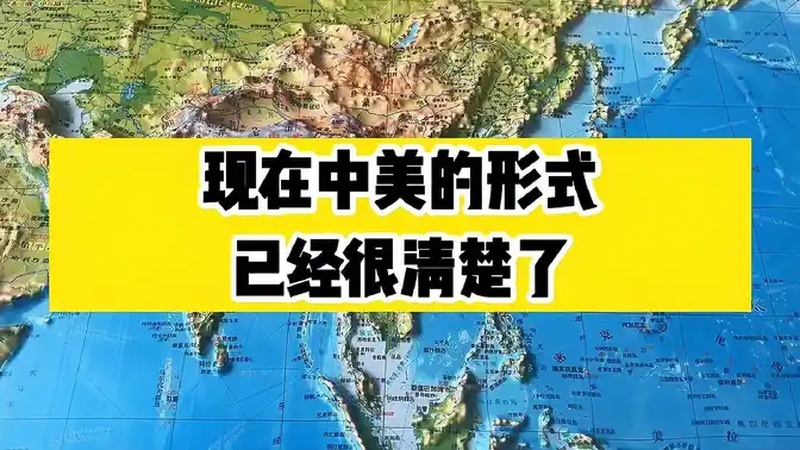 现在中美的形势已经很清楚了