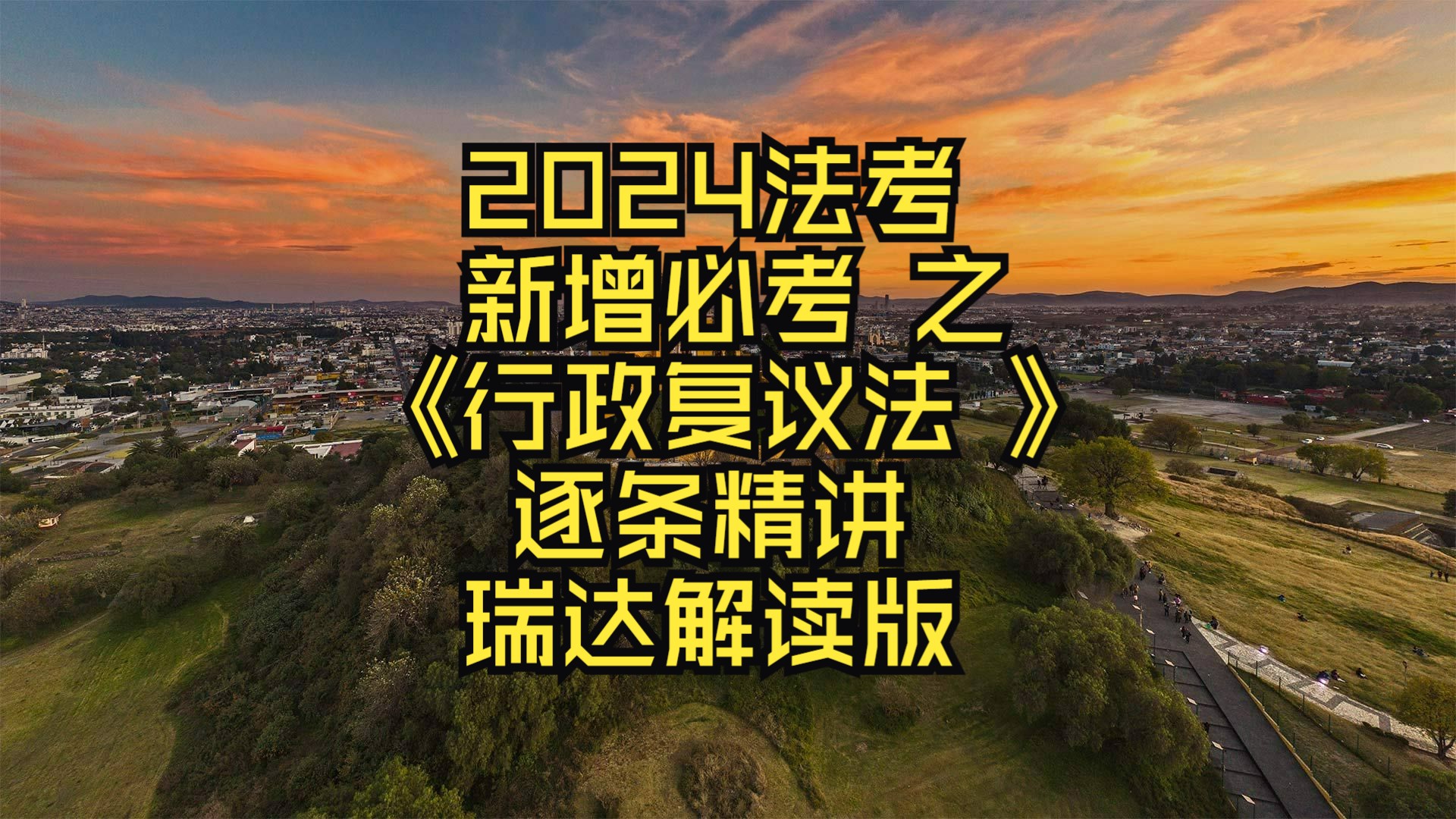 2024法考 新增必考 之 《行政复议法》逐条精讲 之二 瑞达解读版
