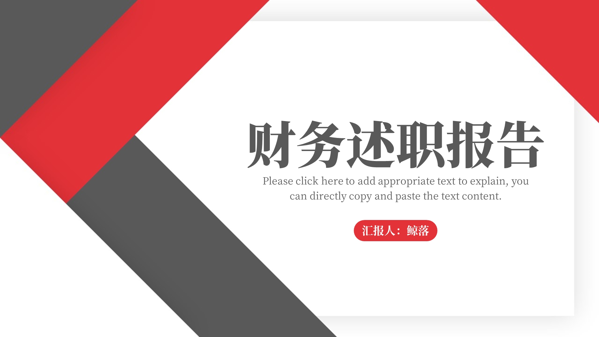 红色简约财务述职报告PPT模板