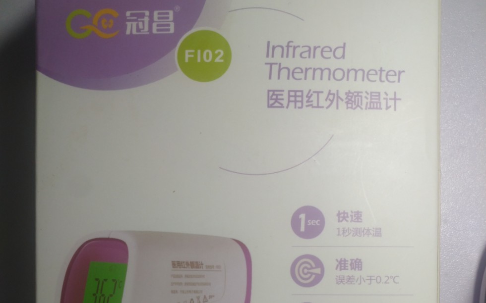 医用红外线额温计