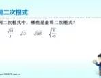 京师微课:化简二次根式