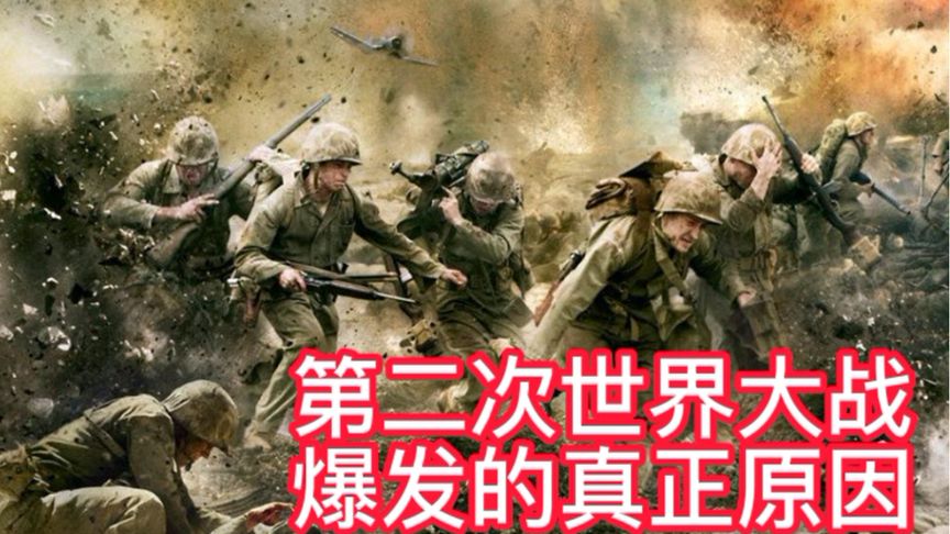 第二次世界大战爆发的真正原因